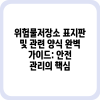위험물저장소 표지판 및 관련 양식 완벽 가이드 안전 관리의 핵심 네이버 블로그